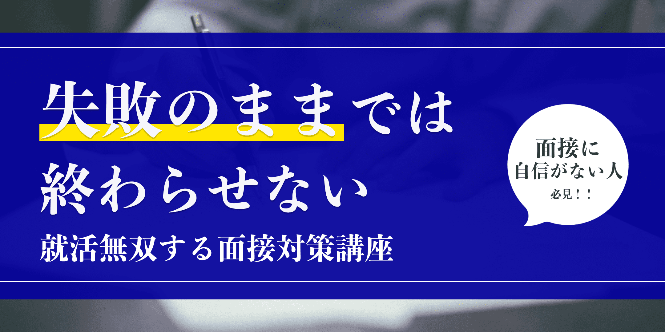 【失敗のままでは終わらせない!!】22卒大手it企業内定者登壇 面接対策講座