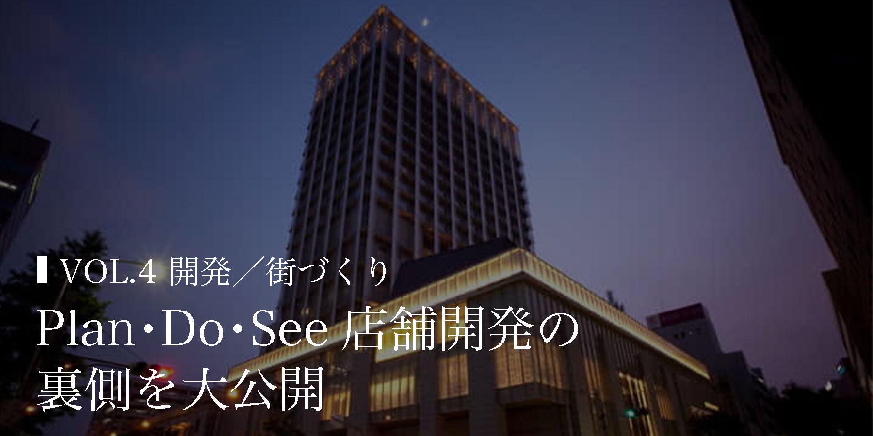 Vol.4 WEB開催 【開発・街づくり】Plan・Do・See店舗開発の裏側